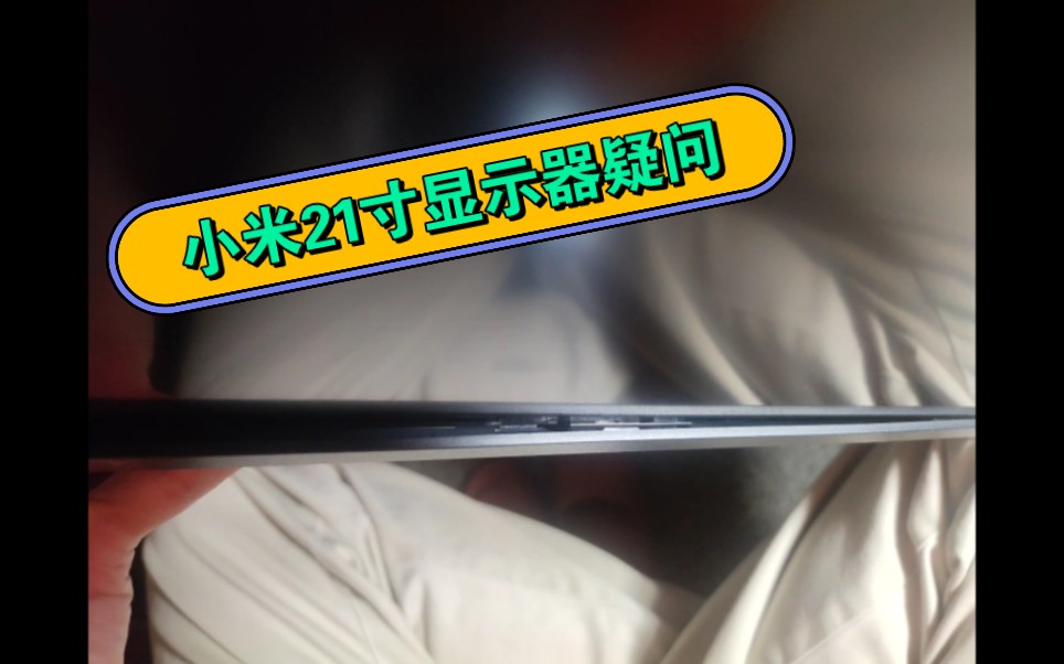 求助,急,小米21寸显示器问题