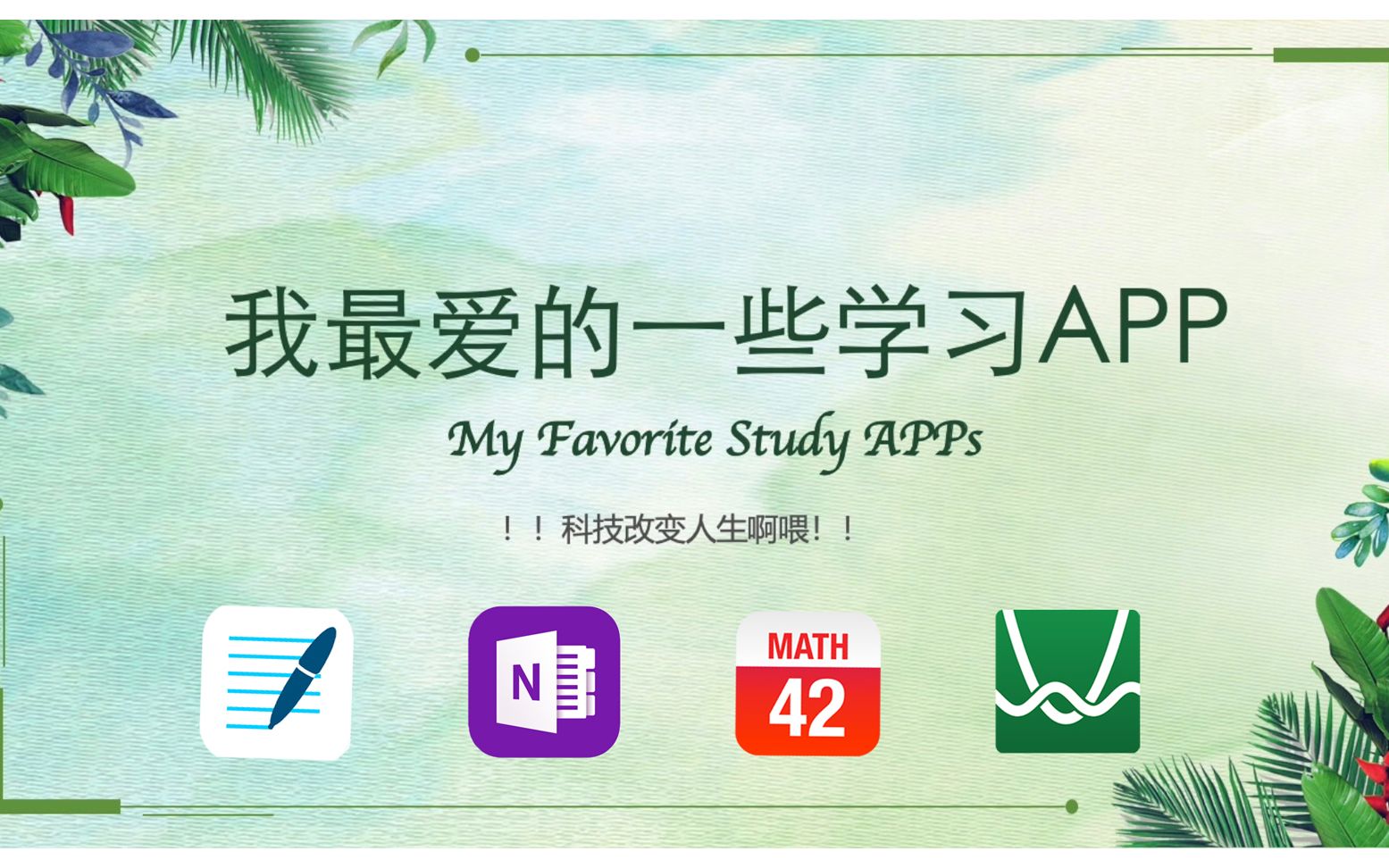 【iPad学习软件大分享】01.One Note真的好用吗?/数学画图软件还能...
