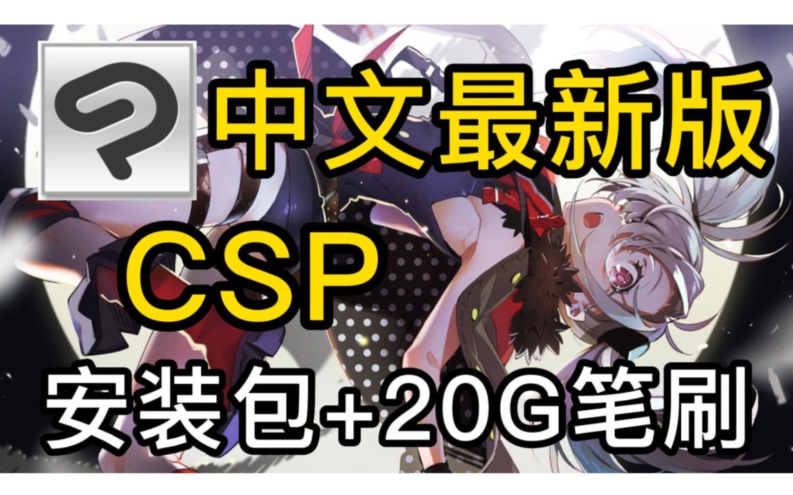 【CSP安装包/20G笔刷】最新版CSP安装包 无偿分享!附20G笔刷合集~