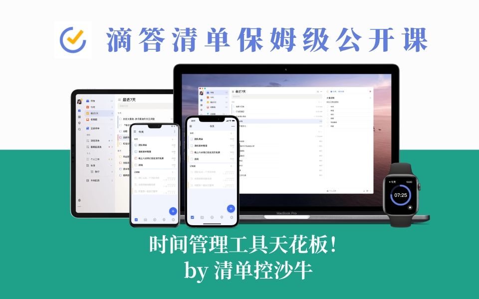 【滴答清单公开课 5 时间管理的流程】时间管理工具滴答清单保姆级...