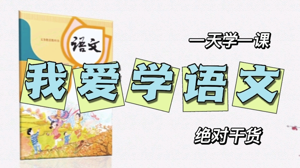 小学语文一年级上册微课视频《我爱学语文》