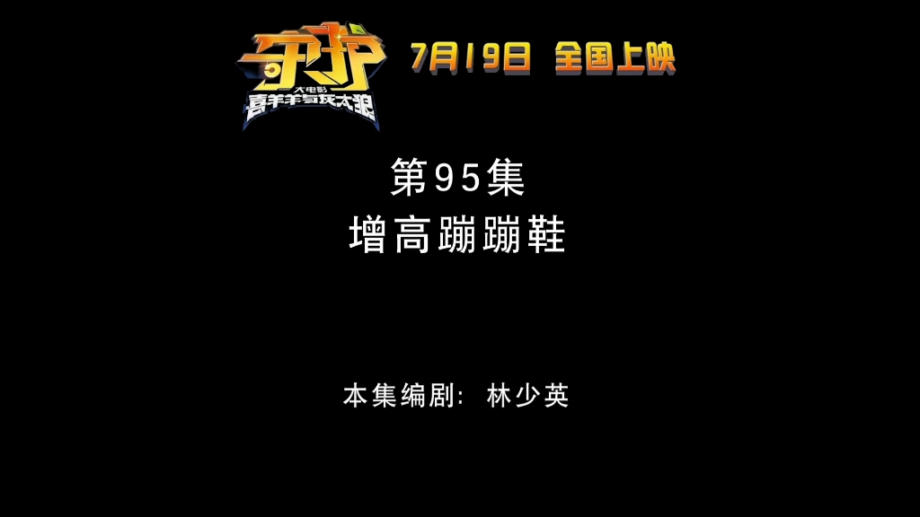 熊出没之丛林总动员 第95集 增高蹦蹦鞋