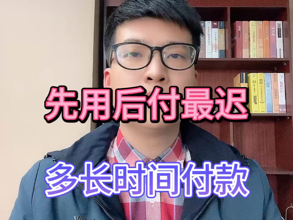 先用后付最迟多久时间付款?
