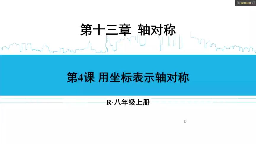 初中八年级数学上册第13章第4课 用坐标表示轴对称