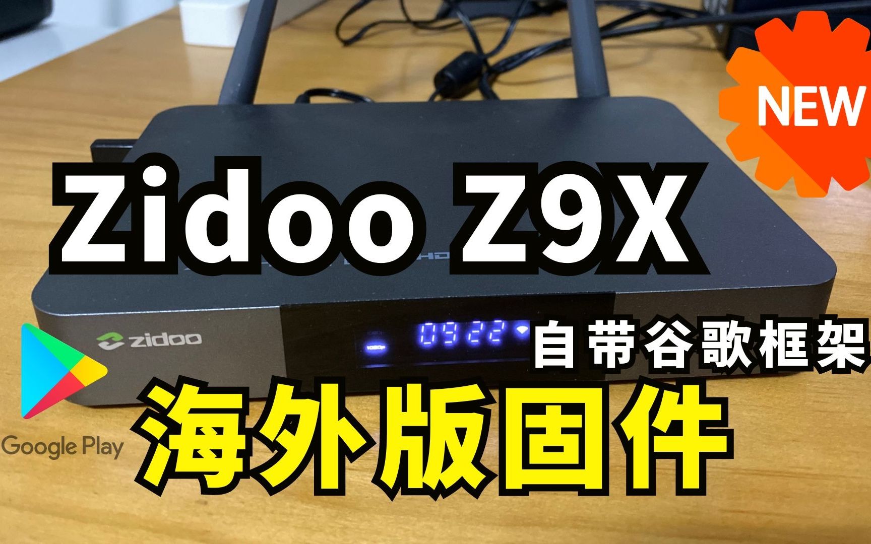 电视盒子Zidoo Z9X 如何刷入谷歌框架?升级海外版固件 一并解决