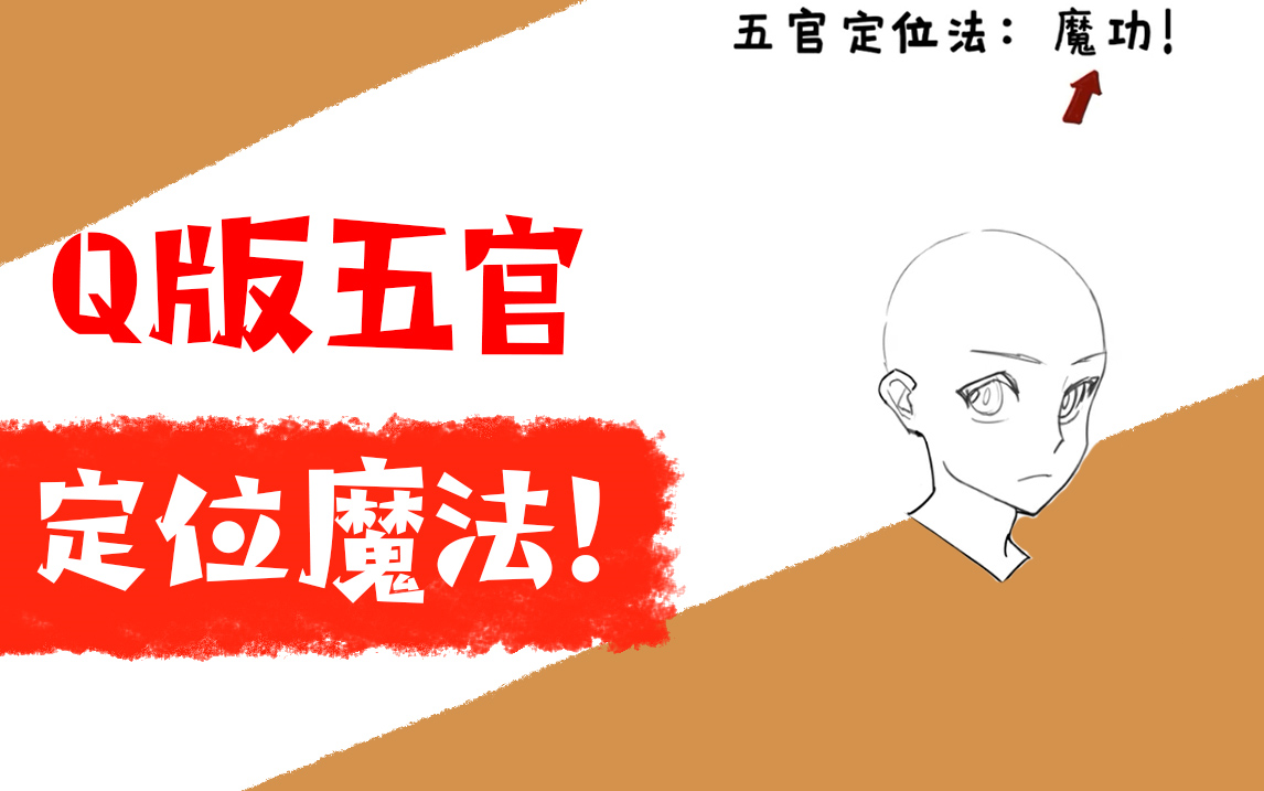 【Q版干货】快速上手q版二次元人物五官!脸部比例手把手教学 零基础...