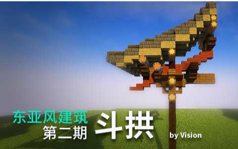 minecraft我的世界古建筑教程:东亚风:第二期:斗拱