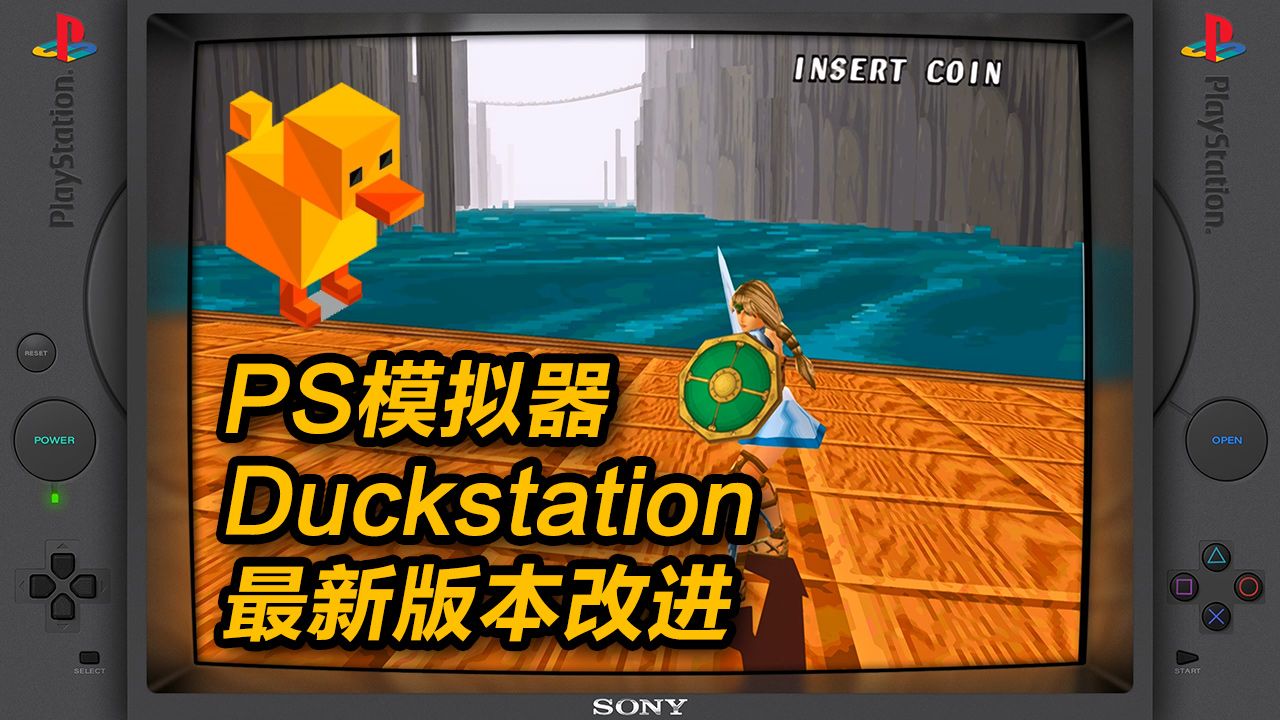 超强PS模拟器Duckstation最新版的一些改进内容介绍,附下载