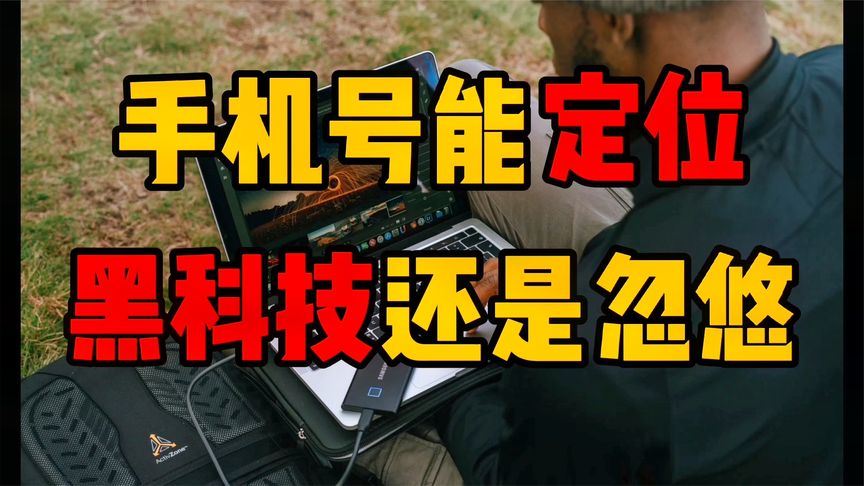 手机号就能定位?有人花198元试了下