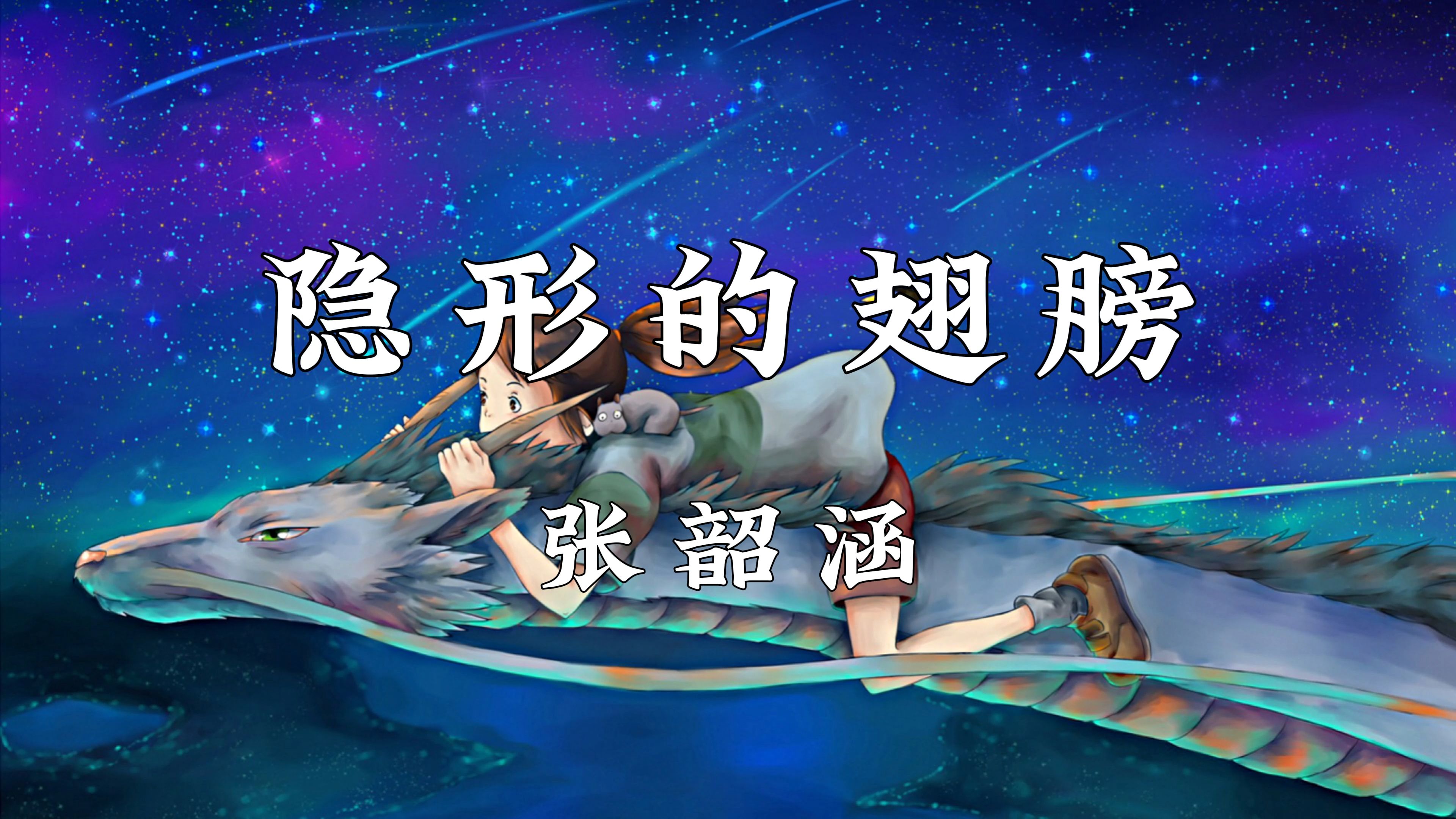 《隐形的翅膀》—张韶涵