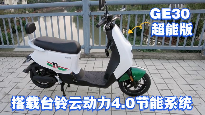 台铃GE30超能版新国标,运动踏板超高配置,原配电池续航130公里