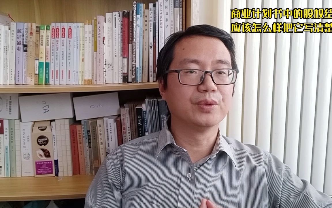 商业计划书中,如何写公司的股本结构和股东控制关系?