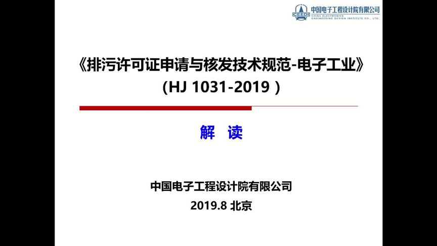 《排污许可证申请与核发技术规范 电子工业》解读