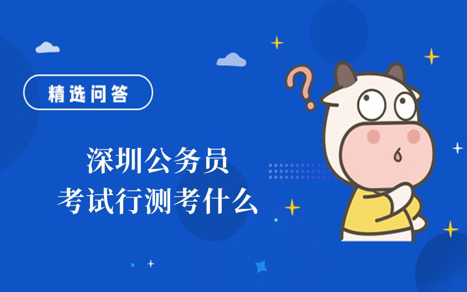 深圳公务员考试行测考什么
