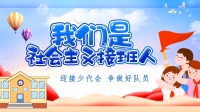 ...第二中学2020年“迎接少代会争做好队员”六一儿童节领巾换队徽活动
