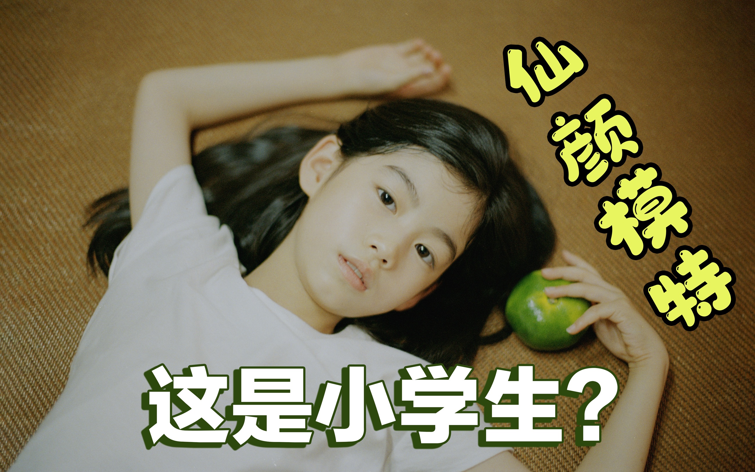 这是小学生!? 笙笙约拍7岁仙颜模特贝贝