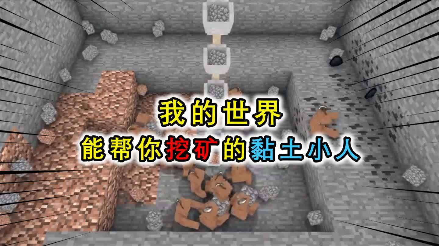 我的世界:矿工傀儡模组,生成可爱的黏土小人,帮你解决.