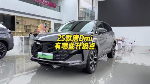 5款唐Dmi有哪些升级点一条视频给你就明白!