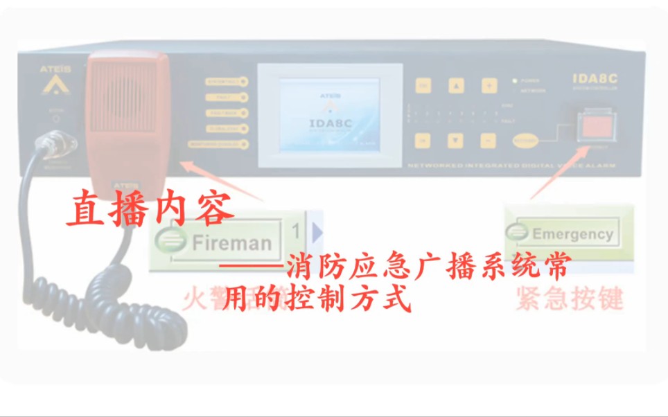 消防应急广播系统常用的控制方式