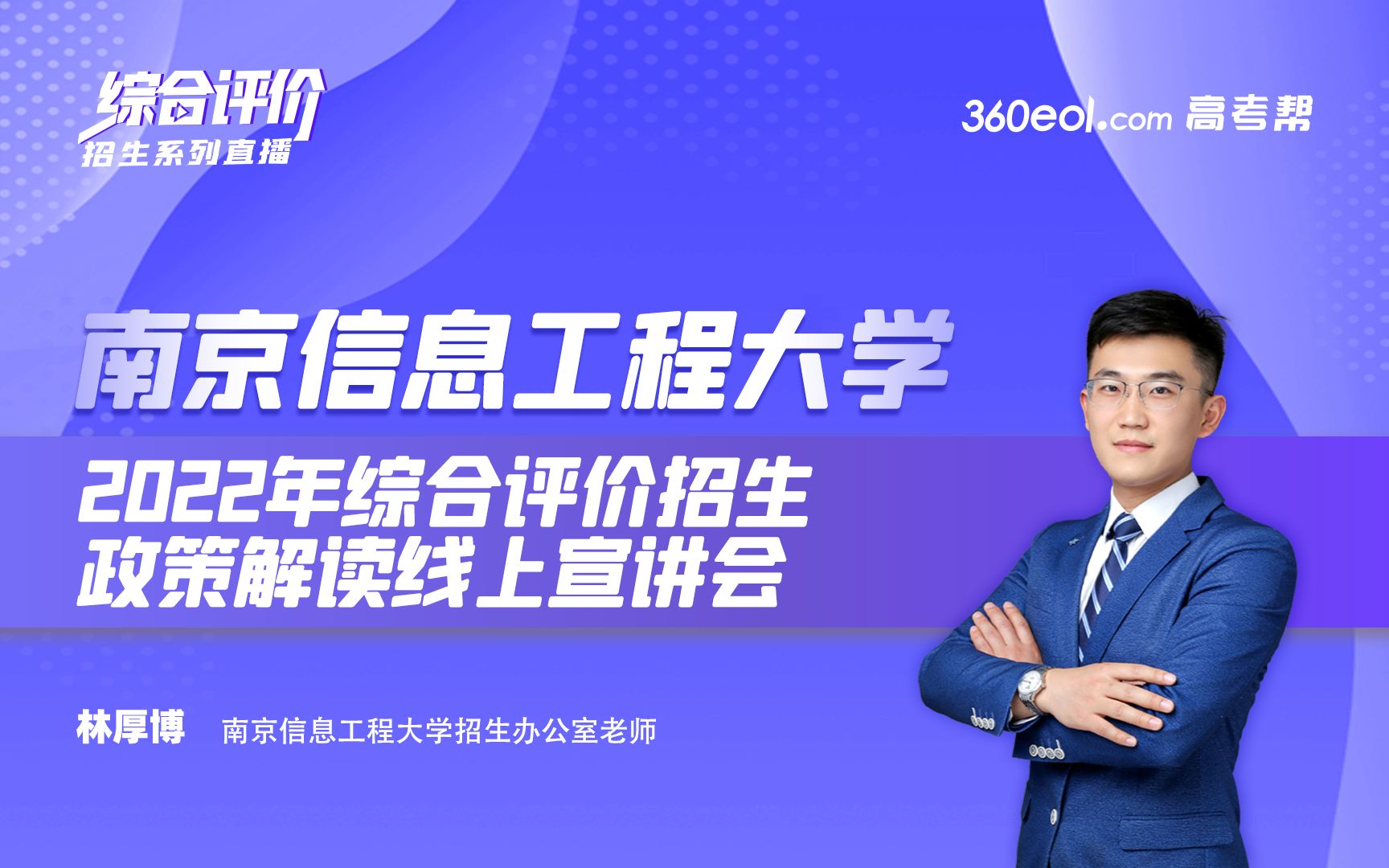 ...高考帮】综合评价—南京信息工程大学—2022年综合评价招生政策解读