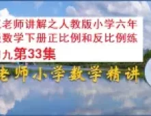 江老师讲解之人教版小学六年级数学下册正比例和反比例练习九第33集