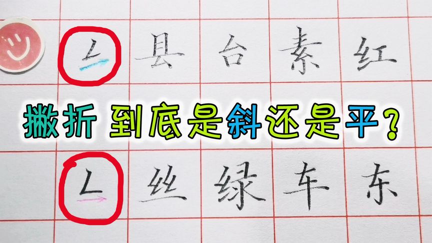 很多人都不知道,撇折应该写平还是向上提?微小的细节决定成败