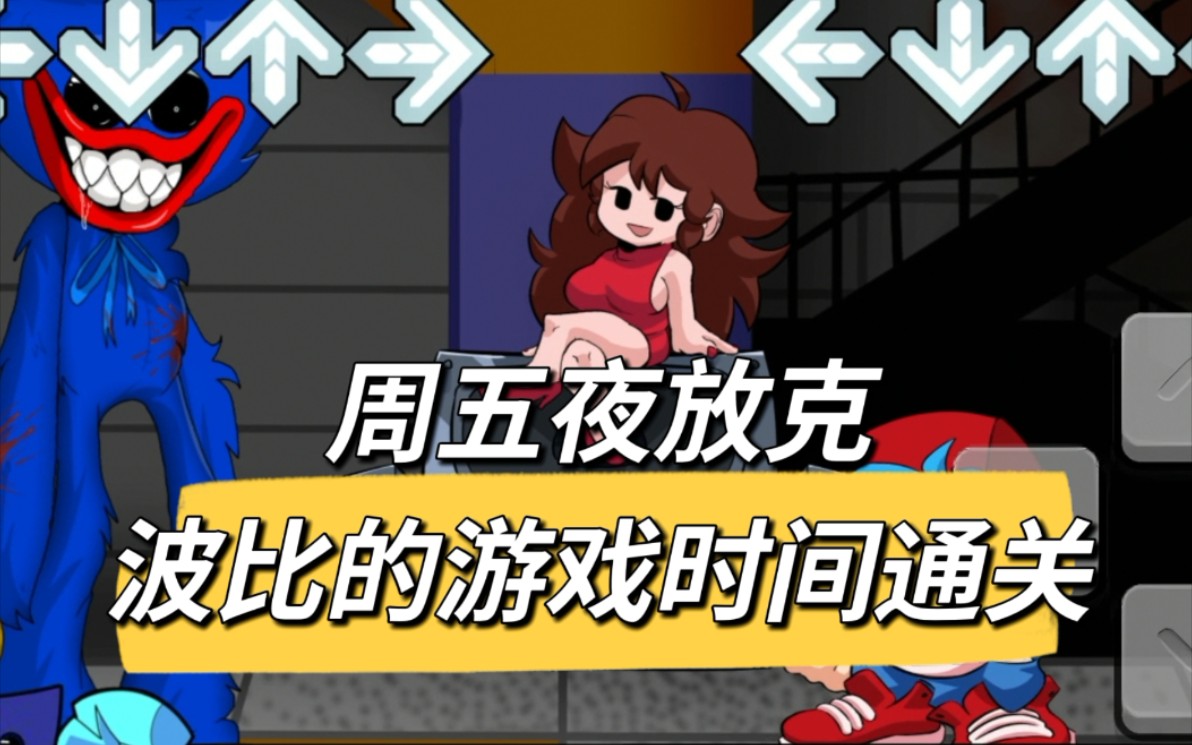 周五夜放克波比的游戏时间高清版模组通关