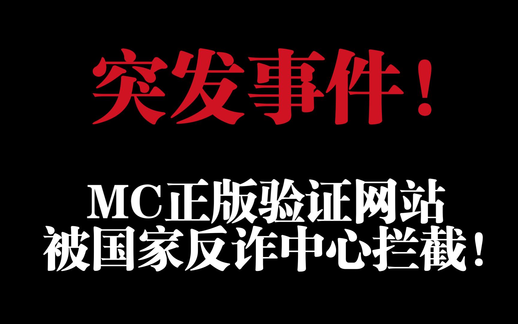 [突发事件]MC正版验证被反诈中心拦截!(附解决方法)
