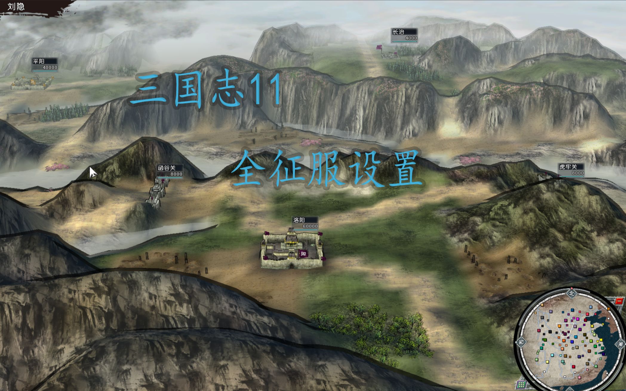 三国志11全征服包设置