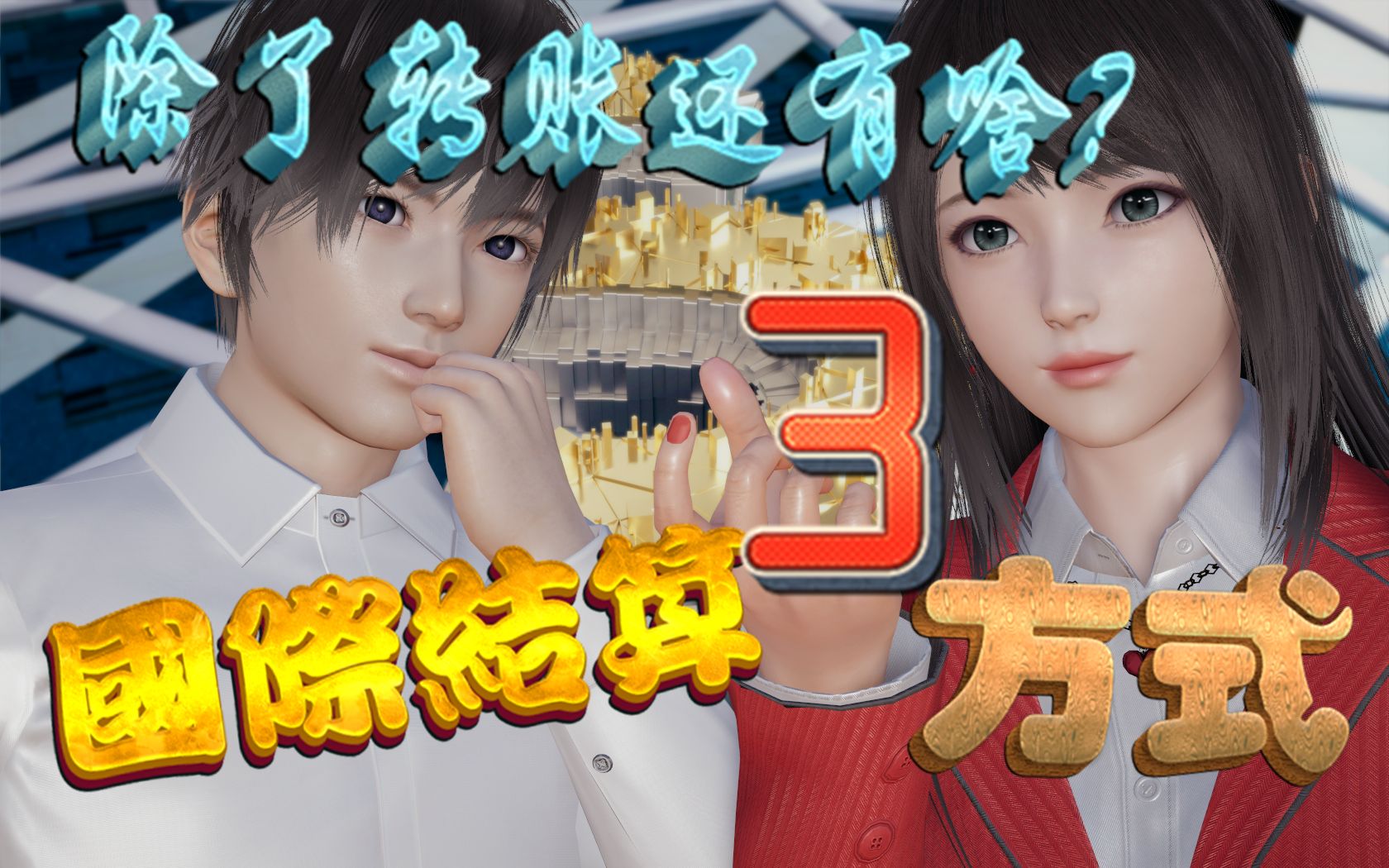 帅哥美女撩撩贸易金融:国际结算3方式