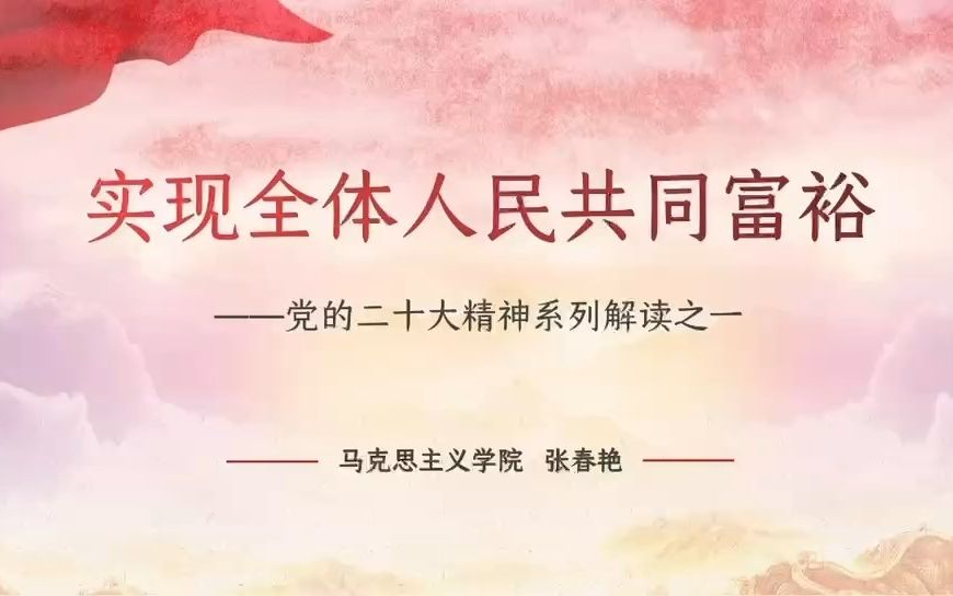 思政小课堂:党的二十大精神系列解读(一)实现全体人民共同富裕