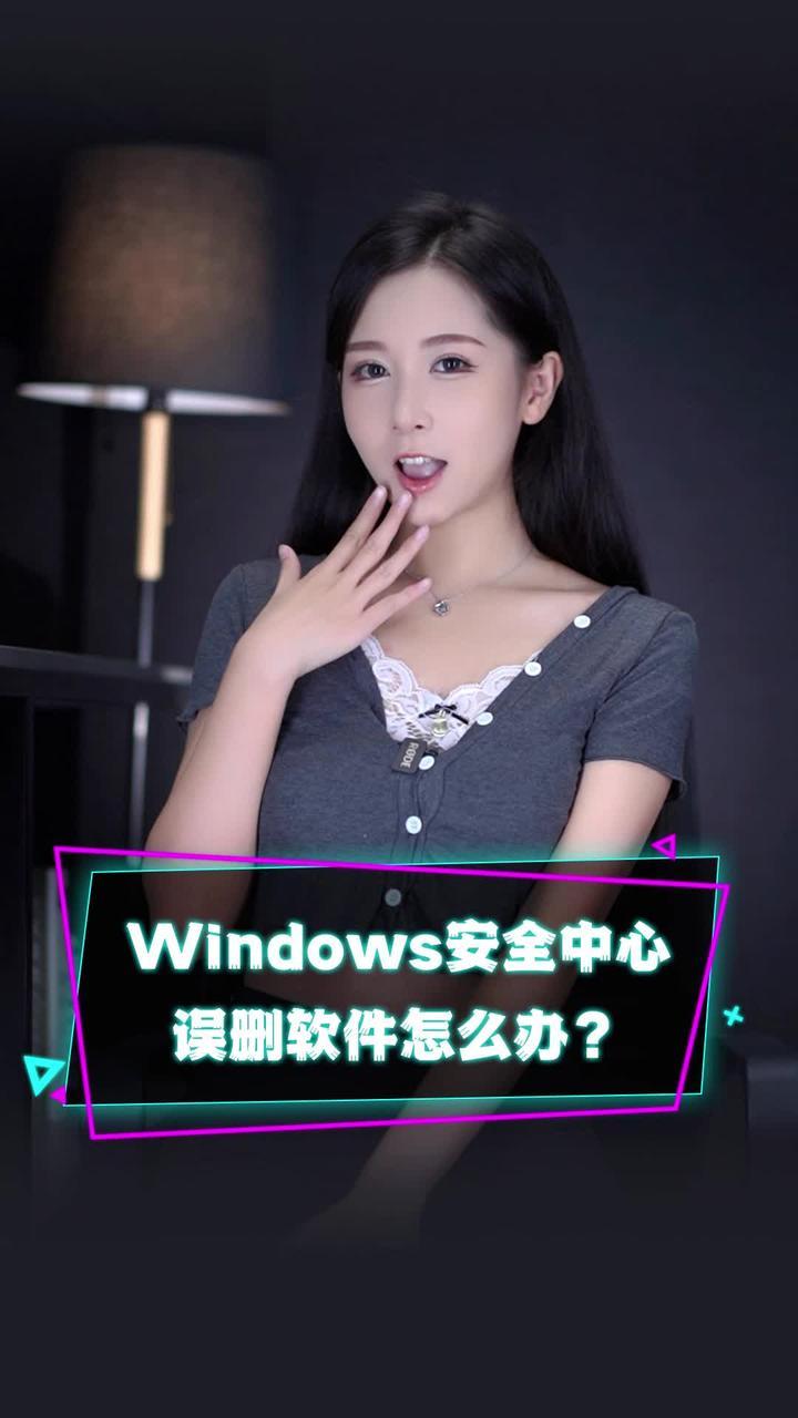 Windows安全中心 误删软件怎么办?#玩转数码 #薇薇带你盘数码