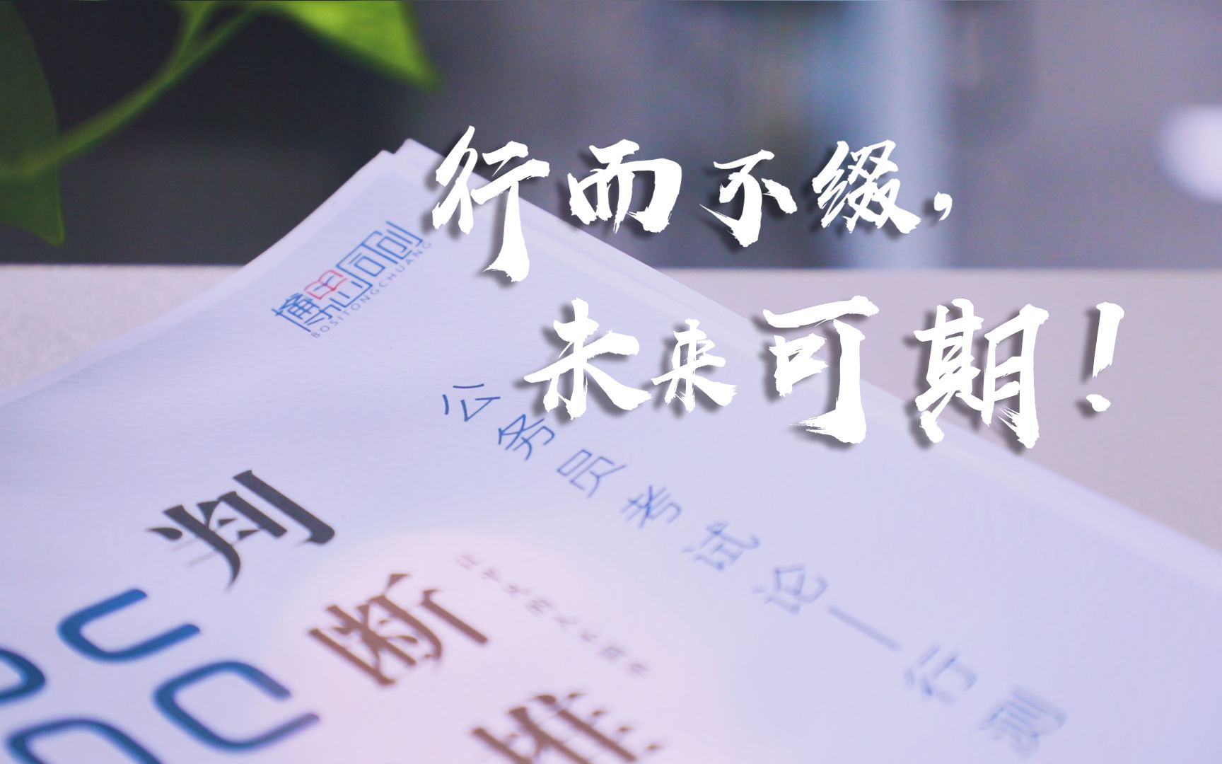 【考公 | 事业单位】道阻且长,行则将至。 行而不缀,未来可期!