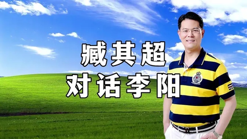 臧其超对话李阳老师