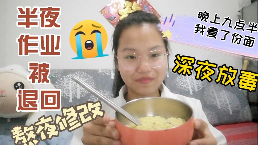女大学生半夜作业被退回,只能强颜欢笑的修改它,顺便来份夜宵。