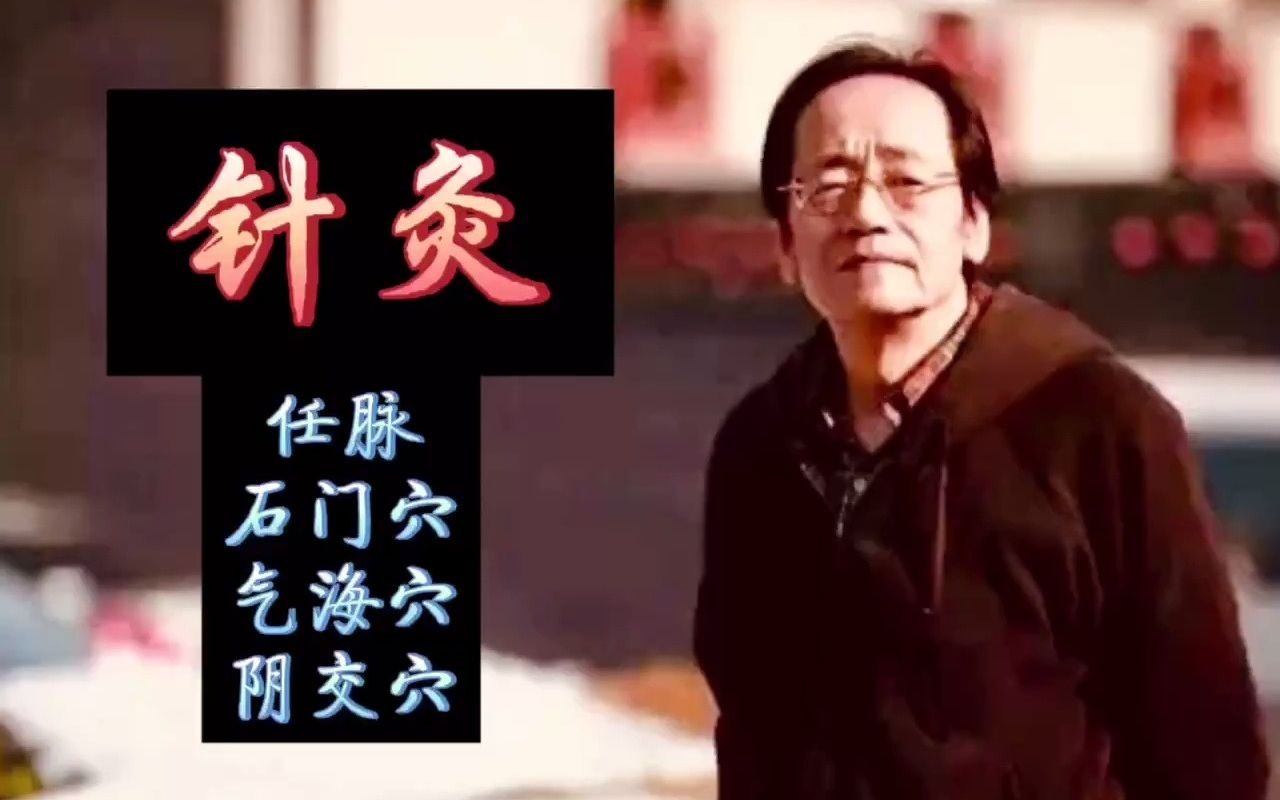 16倪师针灸系列--任脉石门穴 气海穴 阴交穴