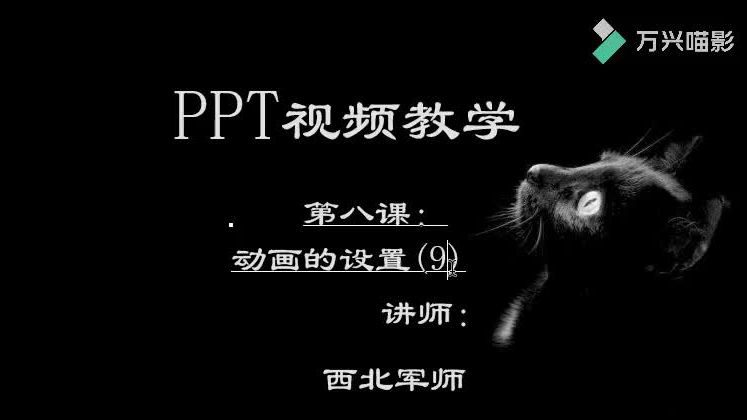 2018PPT第八课:动画的设置(9)