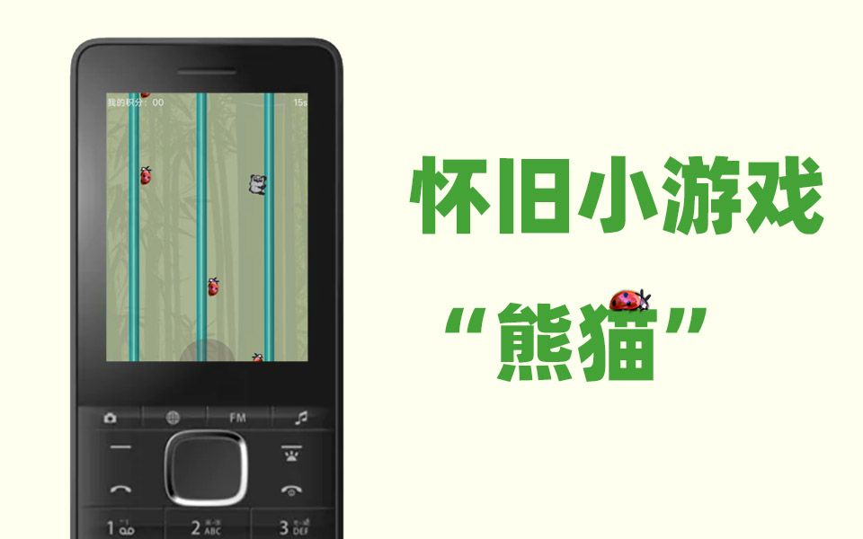 模仿开发了一个经典的怀旧小游戏“熊猫坐瓢虫"。_游戏热门视频