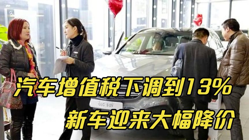 好消息,汽车增值税下调到13%,新车迎来大幅降价,车主高兴坏了