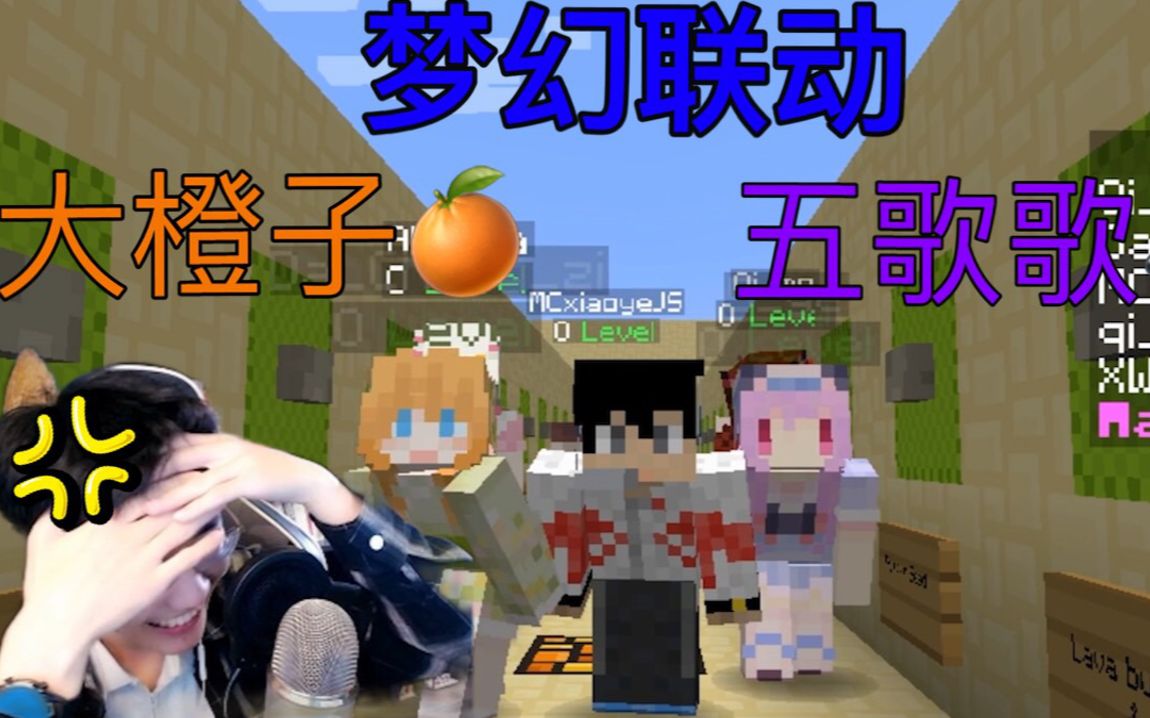 【奇怪君/美少女梦幻联动】《我的世界》就算有五歌和大橙子也改变...