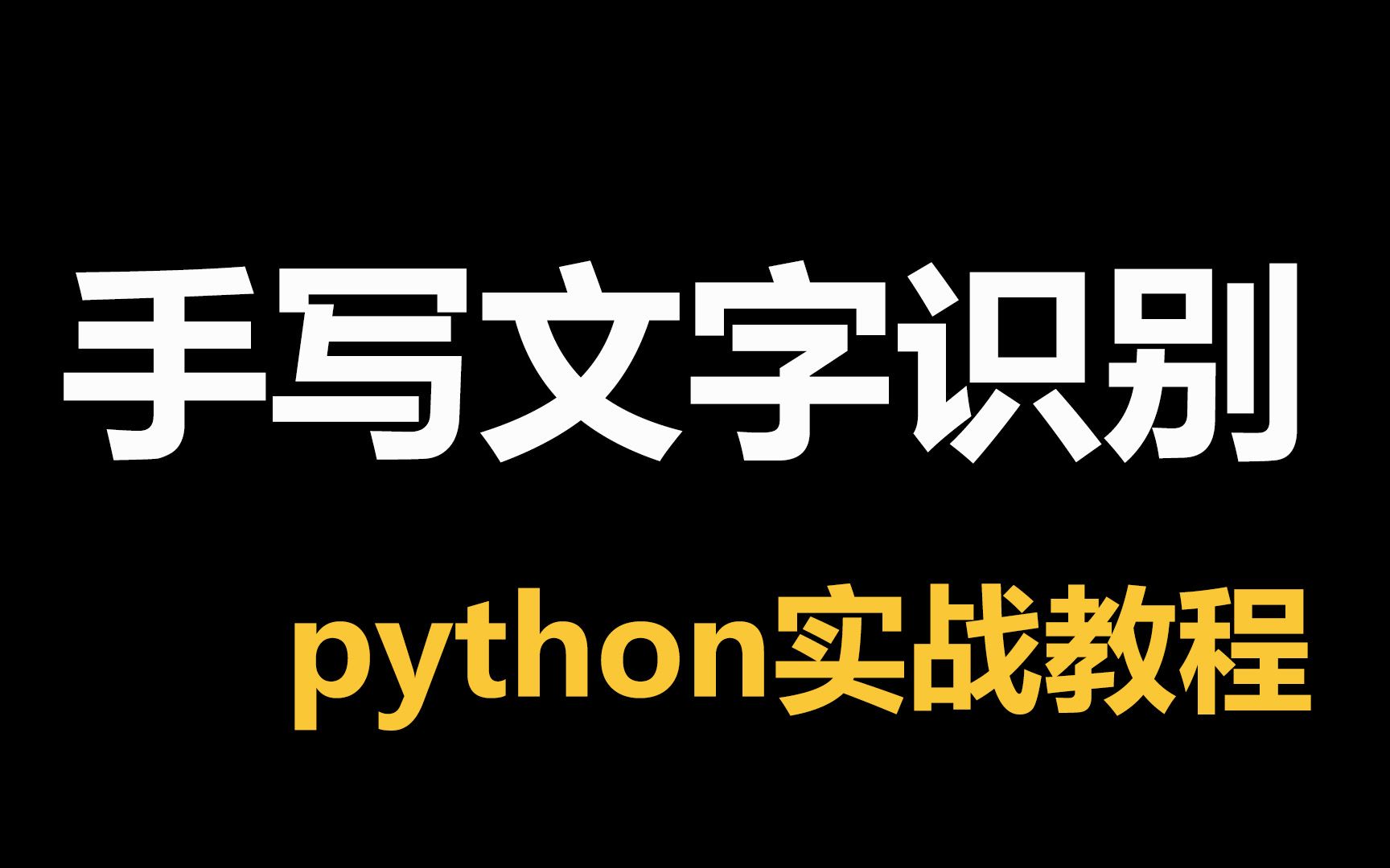 【Python真的很难吗?】手写文字识别实战教程