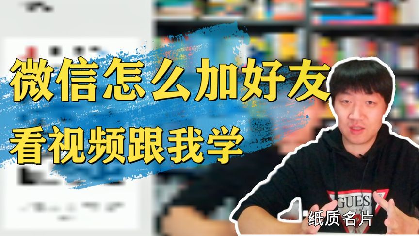 微信怎么加好友?看视频,跟我学,最简单的两种方法,涨知识啦!