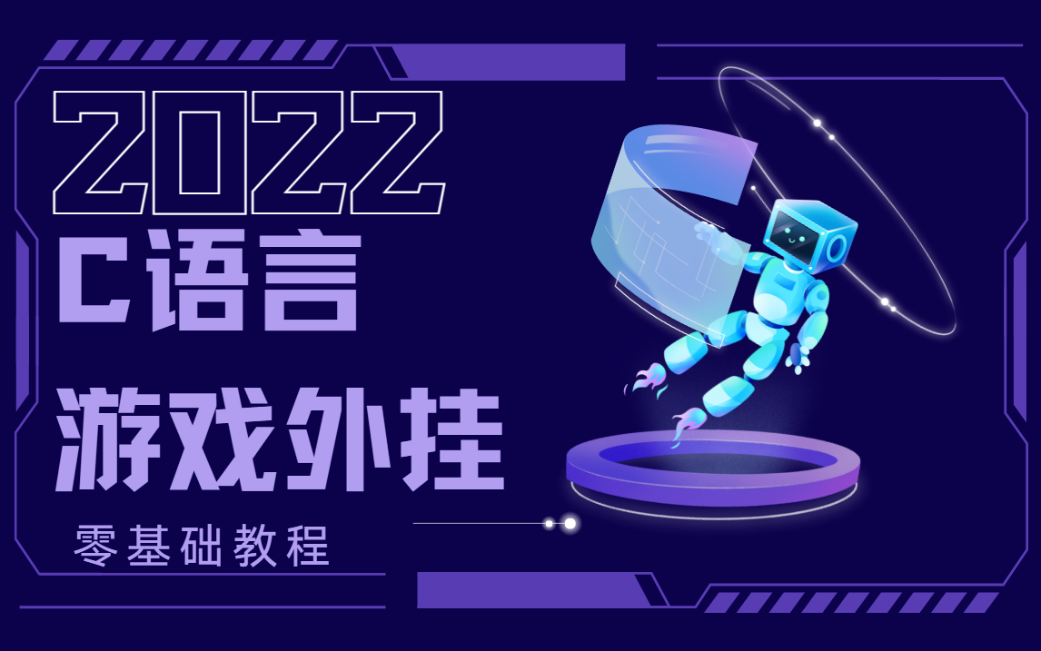C语言游戏外挂教程,C++游戏开发零基础课程,教你速通C语言程序设计!...