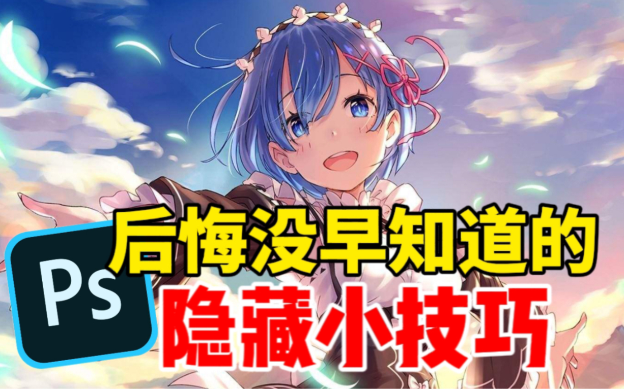 PS隐藏小技巧～纯干货!这几个小技巧你一定要掌握!