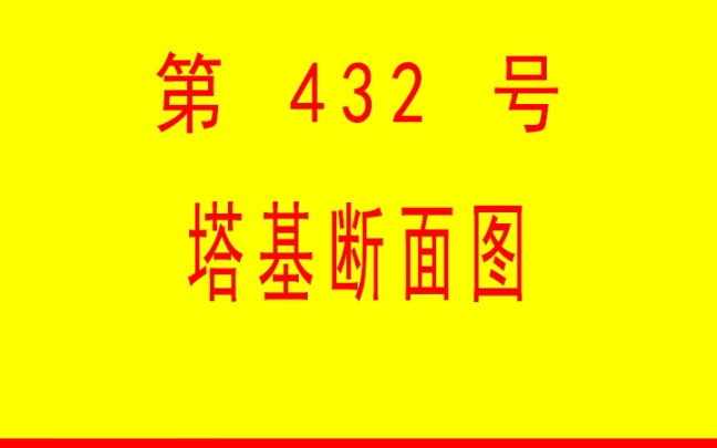 #小懒人CAD插件 :432-塔基断面图_CASS插件_CAD快捷命令