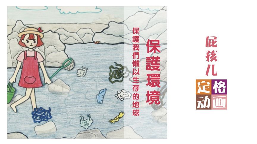 定格动画 保护环境 保护我们赖以生存的地球 动漫 动画