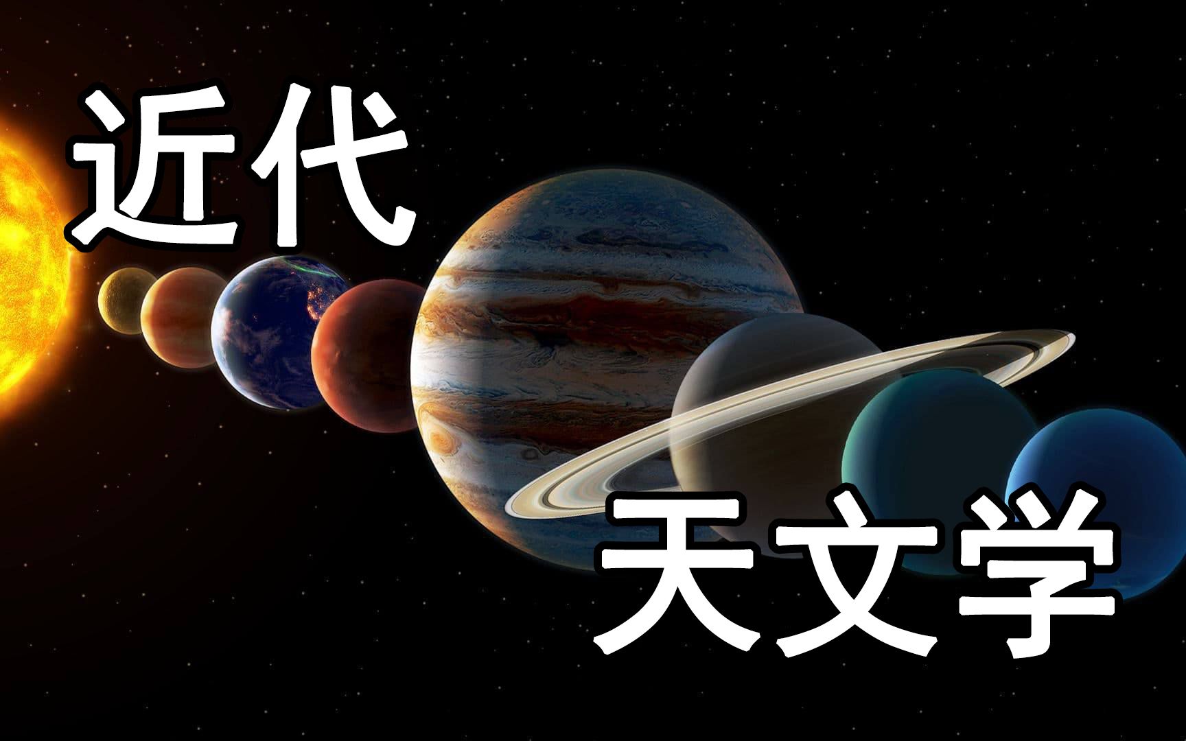 只分析数据就总结出定律找到小行星,近代天文学家有多牛? | 梨栠...