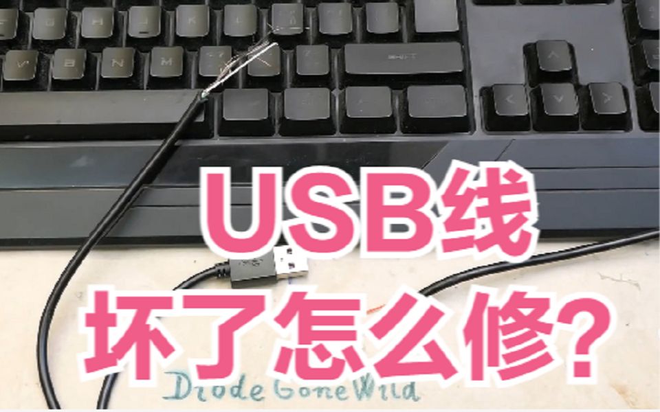坏掉的USB连接线,怎么自己修?