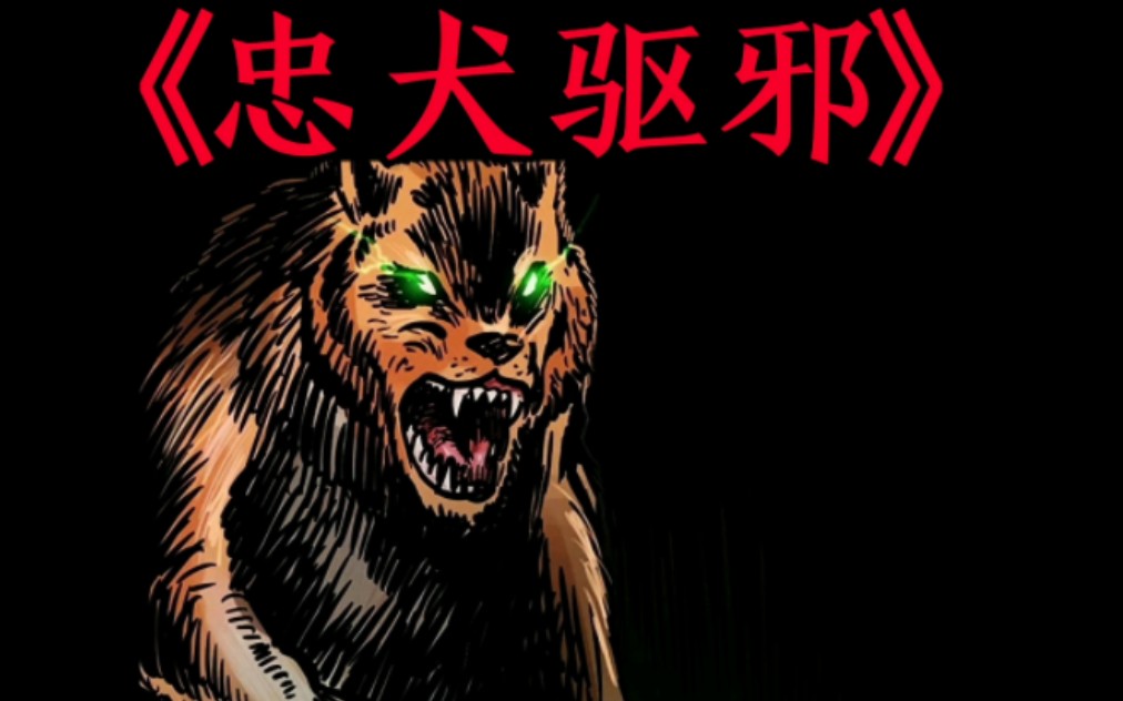 如果你经常做噩梦,一定要养一只黄狗!#二次元漫画解说#恐怖故事#...