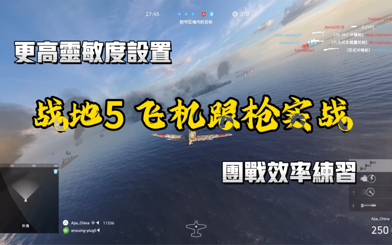战地5 飞机跟枪实战-更高灵敏度设置后团战效率练习集锦